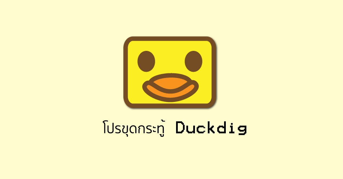 DuckDig ขุดกระทู้ โหวต Playserver โปรขุดกระทู้ vote รับขุดกระทู้ เซ็งเป็ด